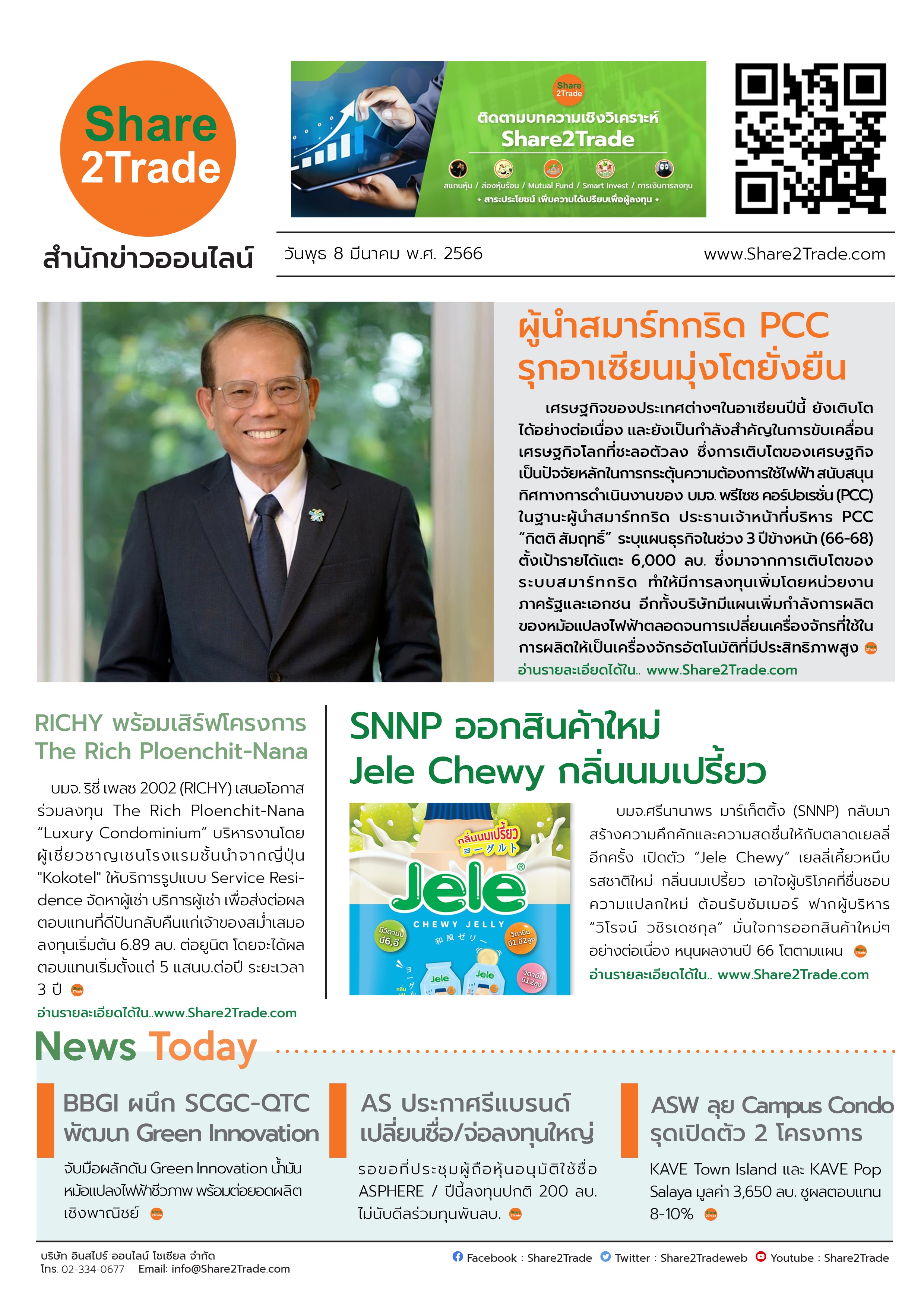 หนังสือพิมพ์อิเล็กทรอนิกส์ Share2Trade 8 มี.ค. 66 (PCC, RICHY, SNNP, BBGI, QTC, SCGC, AS, ASW ...